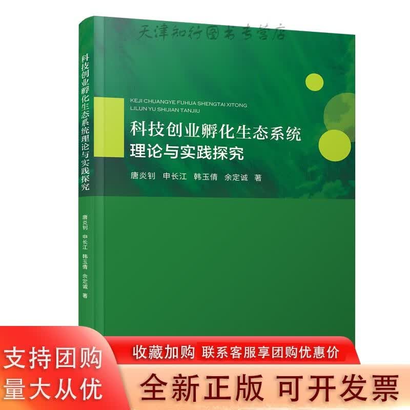 科技创业孵化生态系统理论与实践探究