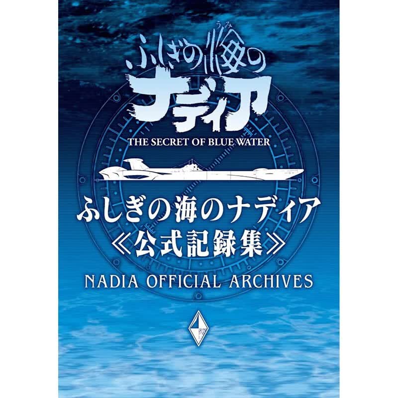 预售 日文原版 ふしぎの海のナディア公式記録集 不可思议之海的娜迪亚G方记录集 日文漫画书籍