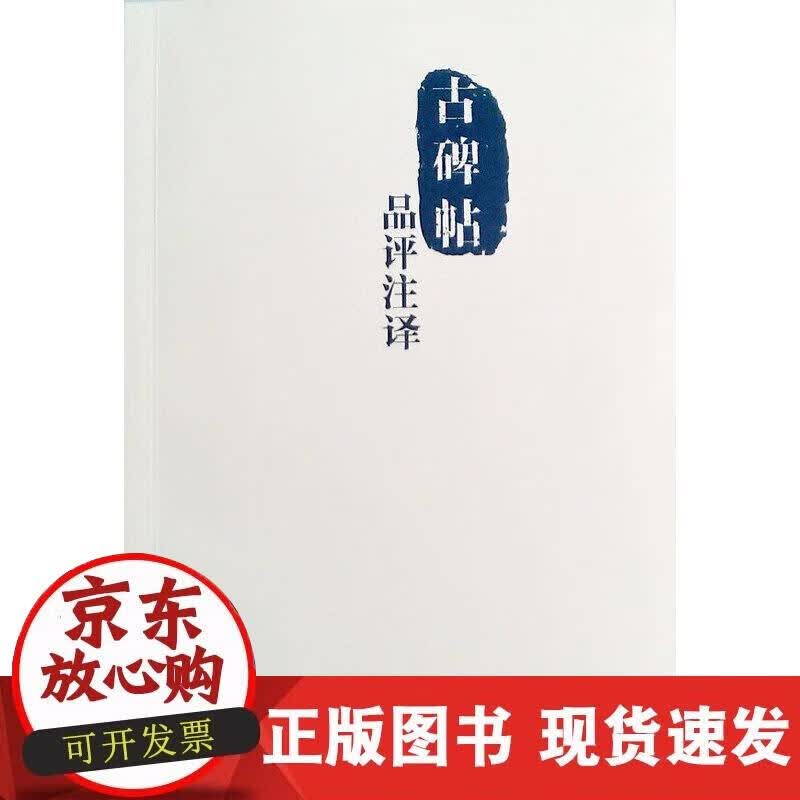 【现货】古碑帖品评注译