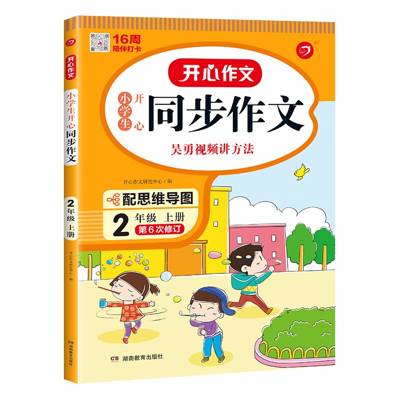 【自选】2023新版1-6年级小学生开心同步作文上册下册一二三四五六年级作文起步入门专项训练习语文教材教辅 小学生开心同步作文(2上