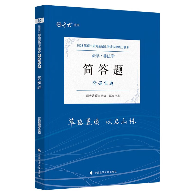 【W】法律硕士联考简答题背诵宝典9787576404883