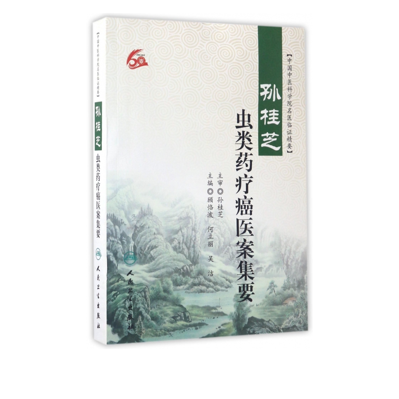 孙桂芝虫类药疗癌医案集要(中国中医科学院名医临证精要)