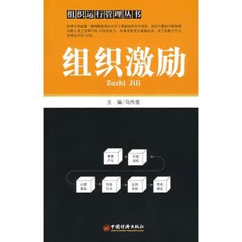 组织激励 马作宽 主编