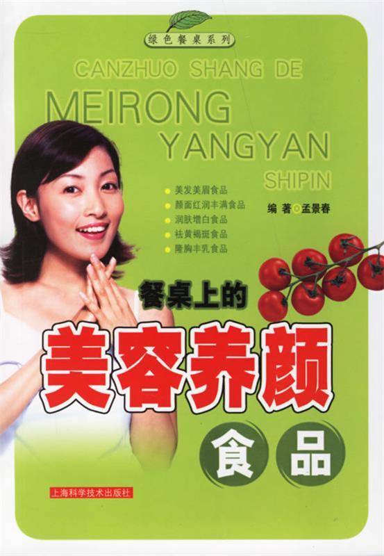 餐桌上的美容养颜食品 孟景春