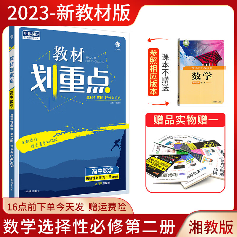 【科目自选】2024高中教材划重点选择性必修一二三高二新教材选修123高二上下册教材完全解读同步教辅书高二 数学湘教版 选择性必修第二册 教材划重点