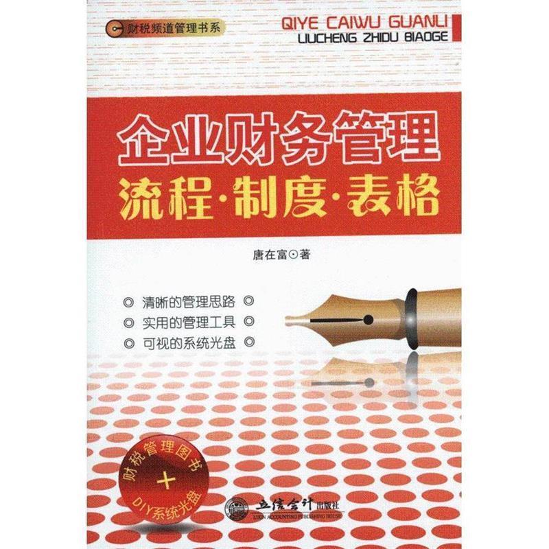 企业财务管理流程·制度·表格