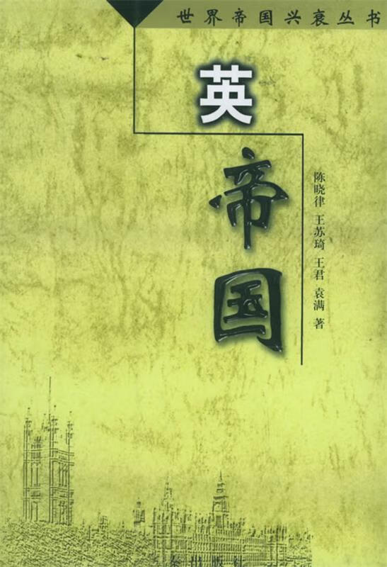 英帝国 陈晓律 等【书】