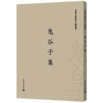 鬼谷子集 栾贵明  主编