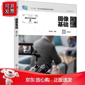 摄像基础(单光磊 )（第二版）