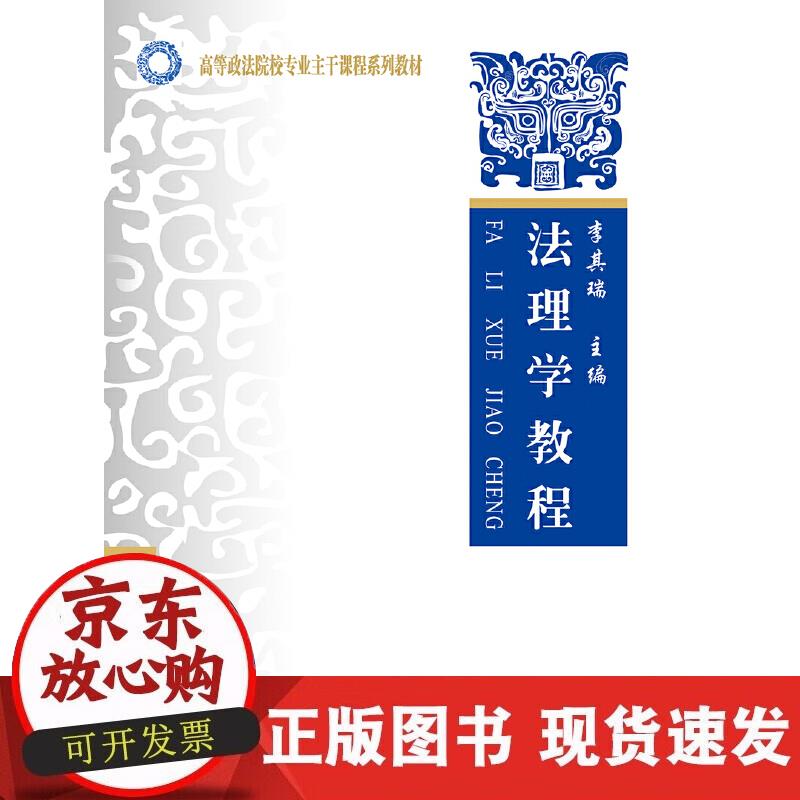 【现货】法理学教程