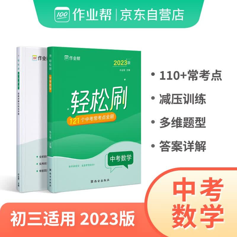 2023版作业帮中考轻松刷数学专项训练初三高分突破解题方法与技巧同步辅导资料书必刷题复习资料
