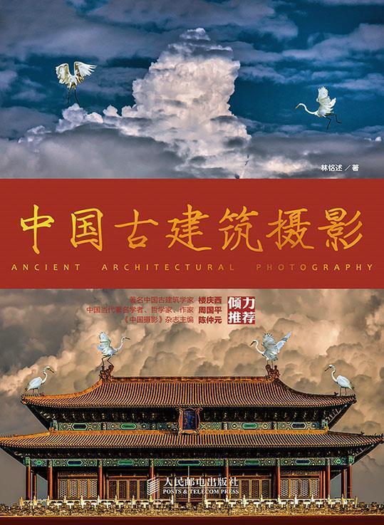 中国古建筑摄影 林铭述 著【书】