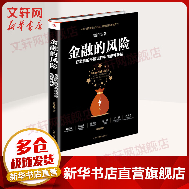 金融的风险 在危机的不确定性中生存并获益