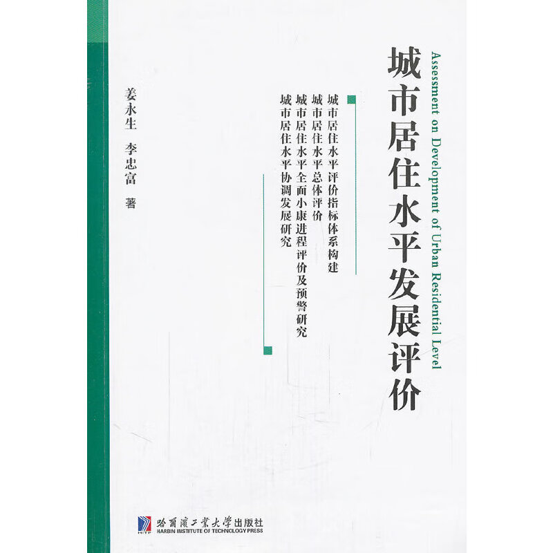 城市居住水平发展评价