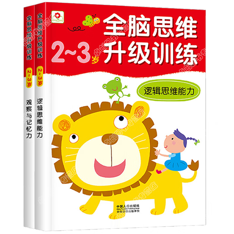 全脑思维升级训练2-3岁2册邦臣小红花贴纸书全脑开发逻辑思维训练阶梯数学启蒙两三岁宝宝早教书幼儿益智力左