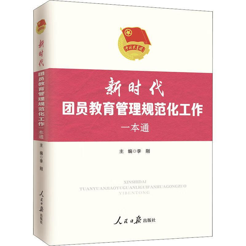 新时代团员教育管理规范化工作一本通李刚人民社RT