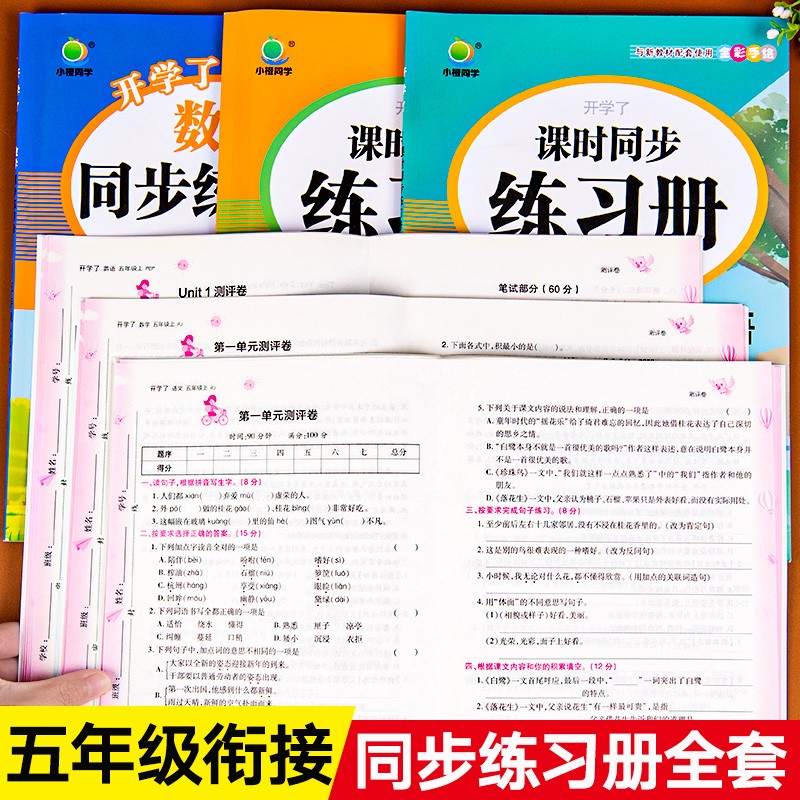 五年级上册同步训练+测试卷 人教版语文数学英语教材同步练习册全套 小学5五年级课本配套一课一练随堂课时作业本 【上册】语文+数学+英语