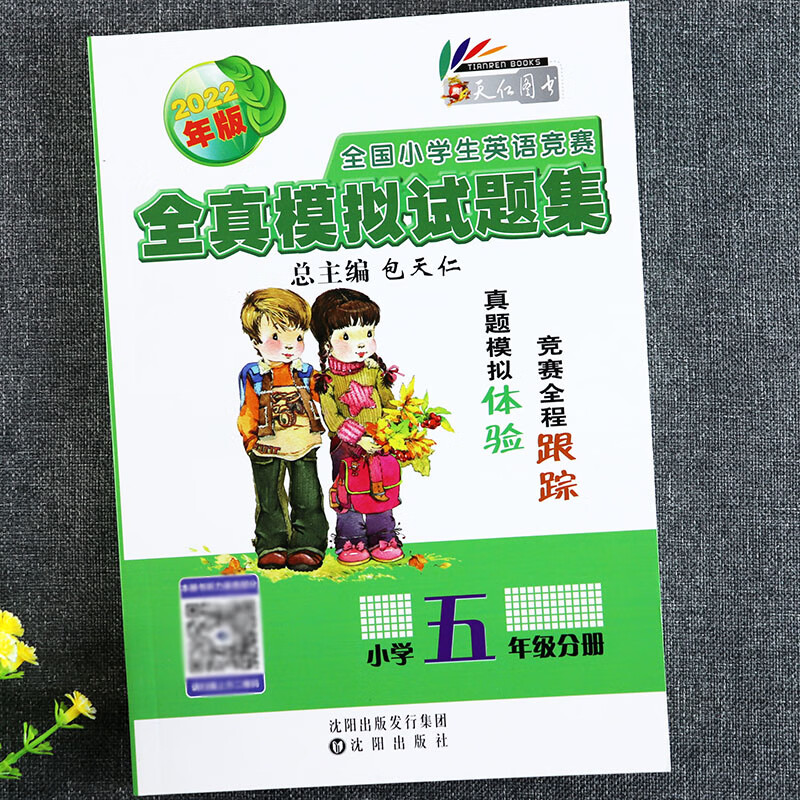 2022英语三四五六年级教材及全真模拟试题集全国小学生英语竞赛3-6年级复习资料辅导参考书小学生英语能力测评英奥竞赛书 英奥真题2022版5年级 小学通用