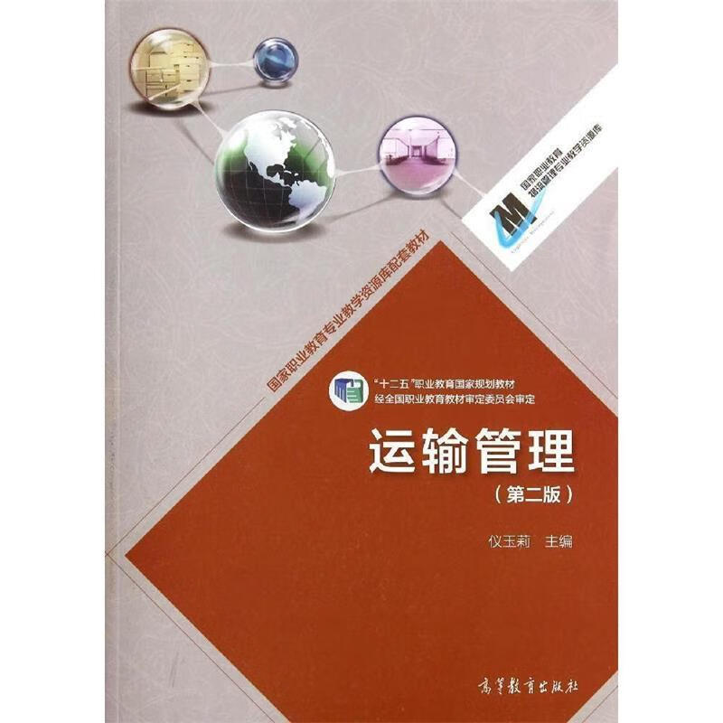 运输管理 仪玉莉主编【书】