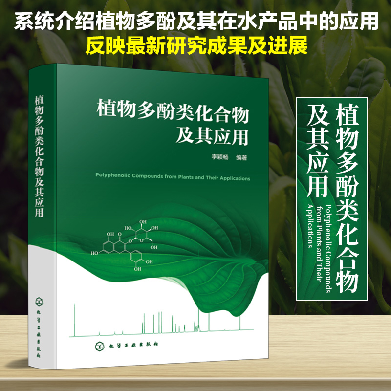 植物多酚类化合物及其应用