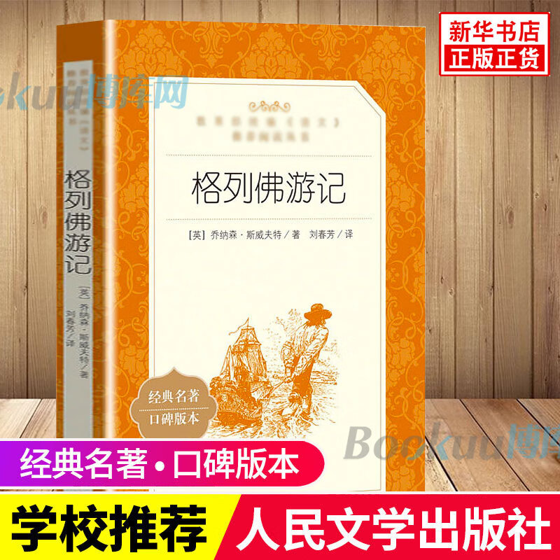 格列佛游记 人民文学出版社