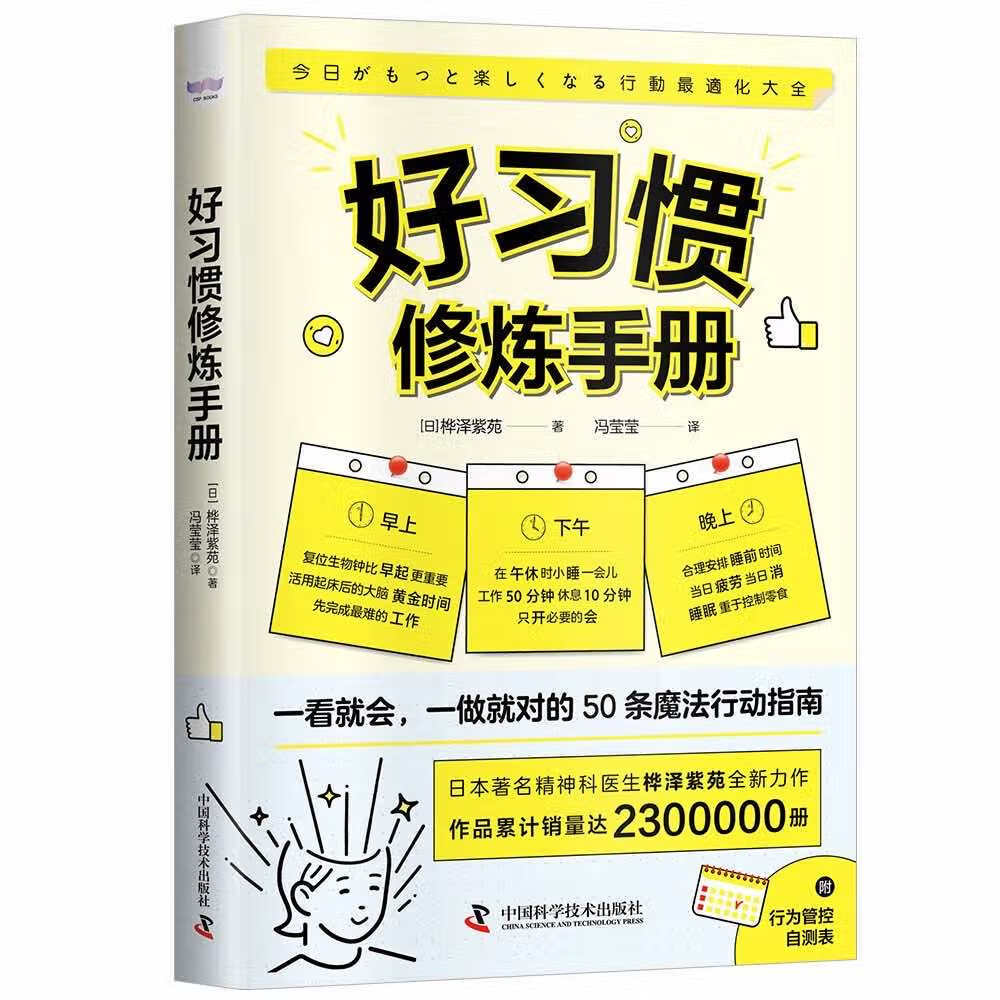好习惯修炼手册9787504695796