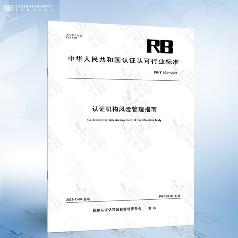 RB/T 073-2021 认证机构风险管理指南