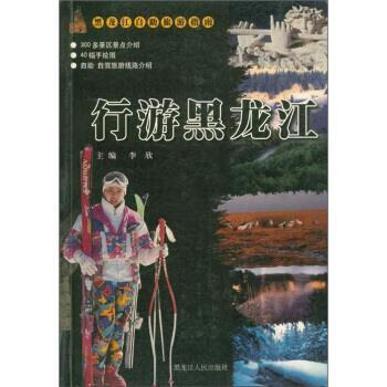 黑龙江自助旅游指南:行游黑龙江 李欣 编【书】