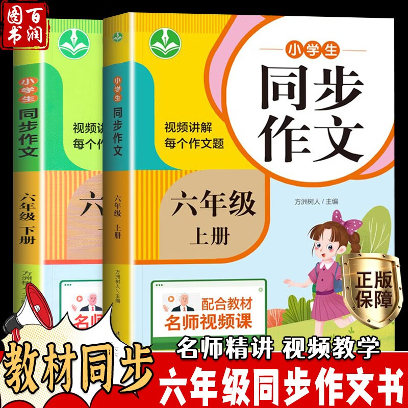 小学生六年级上下册同步作文书 优秀作文大全 小学同步作文选 小学6年级经典优秀示范作文写作指导书籍适合人教版语文教材环保 上下册（全两册）