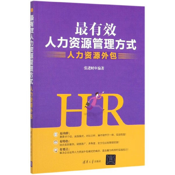 最有效人力资源管理方式(人力资源外包)
