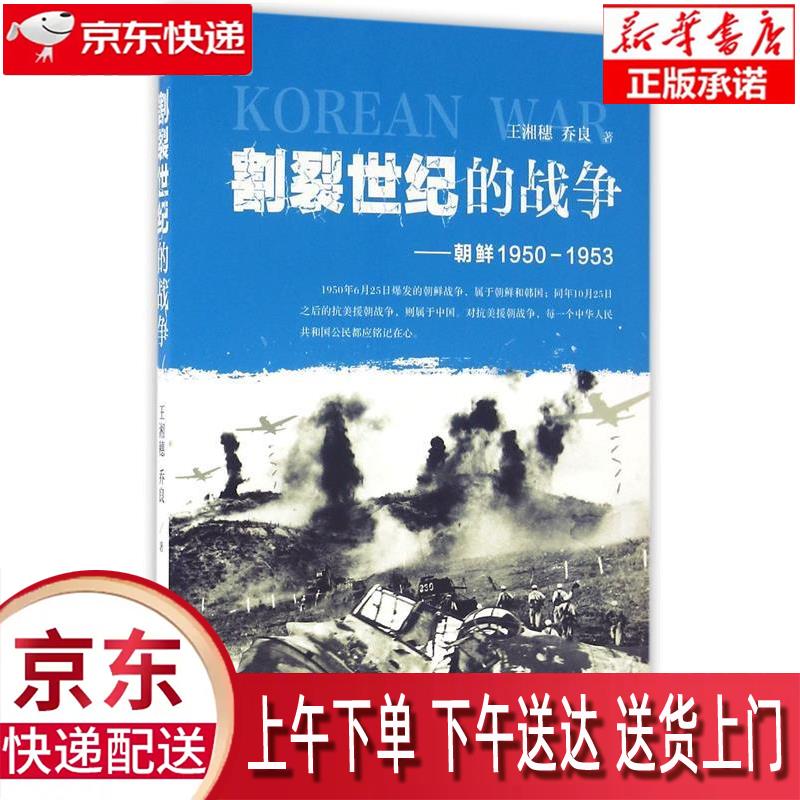 【新华畅销图书】割裂世纪的战争:朝鲜1950-1953 王湘穗,乔良 国防大学出版社