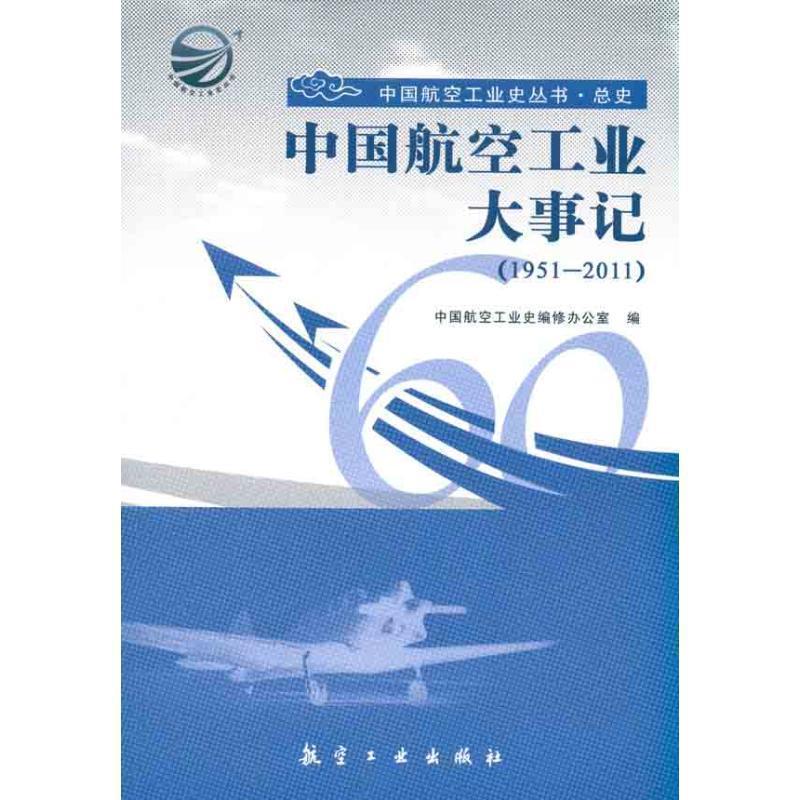 中国航空工业大事记 中国航空工业史编修办公室编