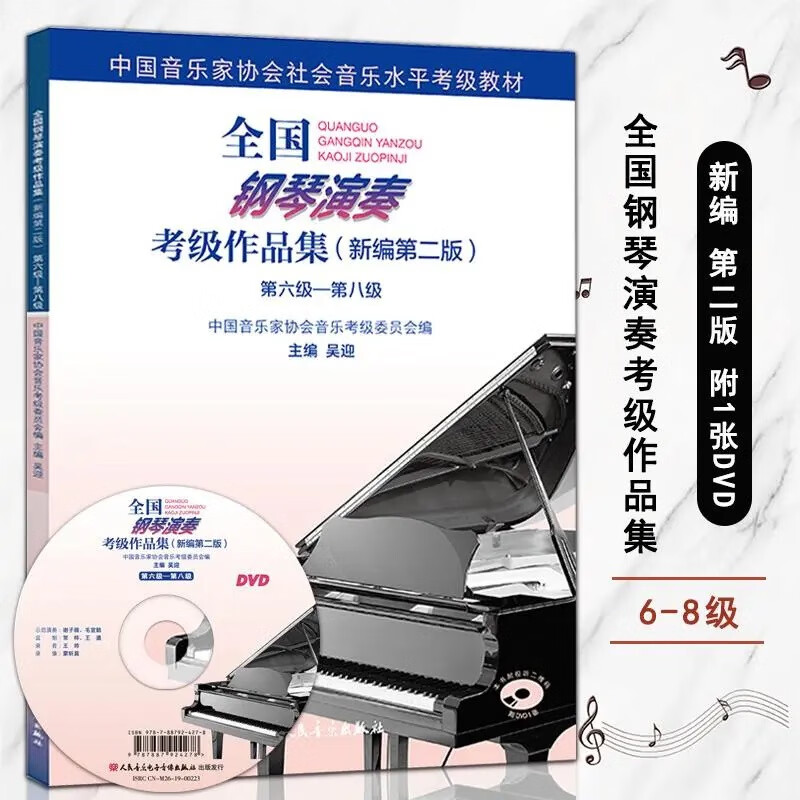 特价官方全国钢琴演奏考级作品集（新编第二版）第六级 第八级 全国钢琴演奏考级作品集6 8 教材 吴迎 音协考级书基础教程中国音乐家协会学院乐理书演奏级学习书籍