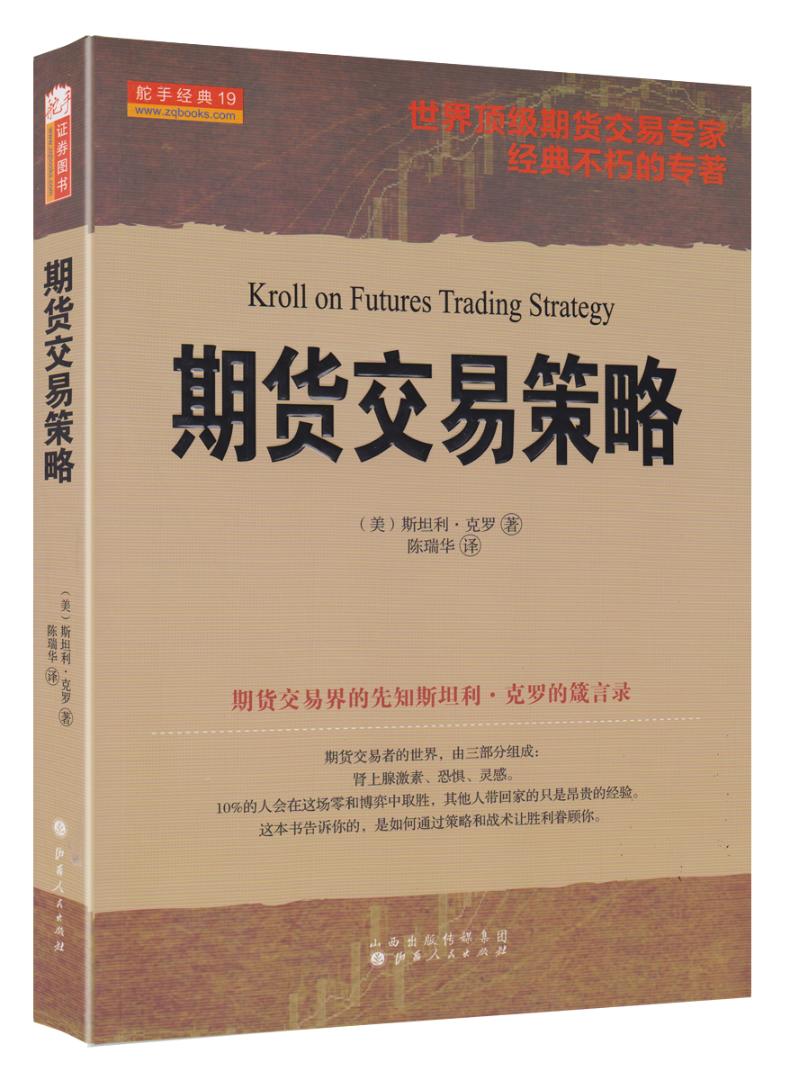 期货交易策略 金融与投资 (美)斯坦利·克罗(Stanley Kroll)著 山西人民出版社 978