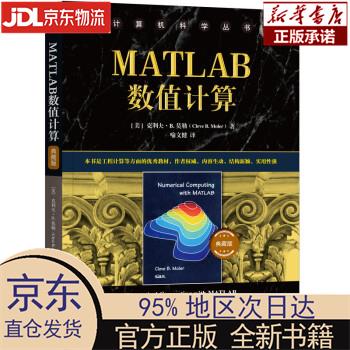 MATLAB数值计算（典藏版） Cleve，B.，Moler[美]克利夫·B.莫勒 机