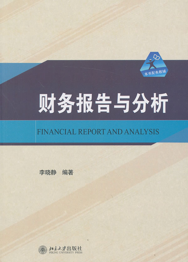 财务报告与分析