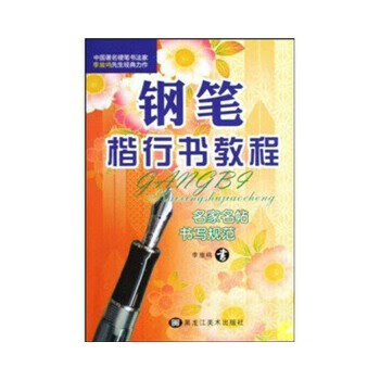 钢笔楷行书教程