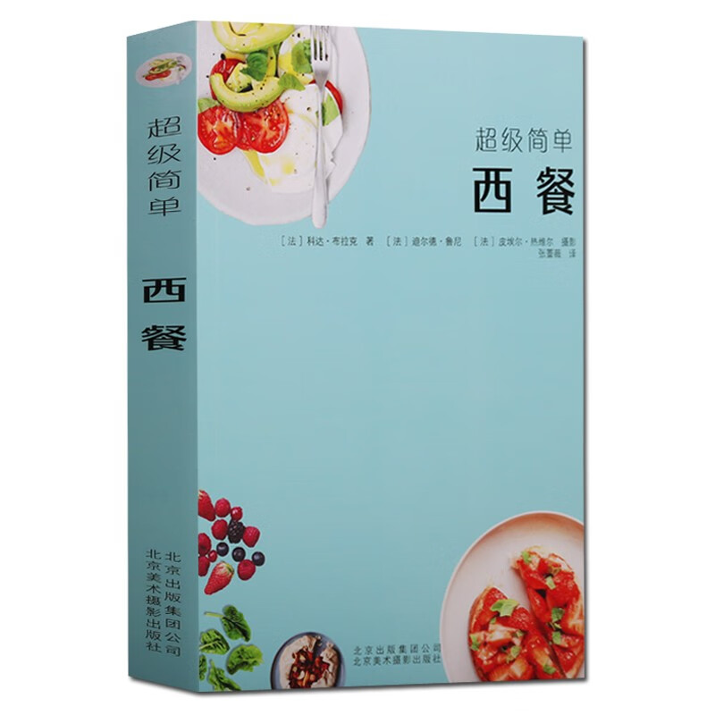 西餐烹饪书籍 超级简单 西餐 菜谱 北京美术摄影出版社