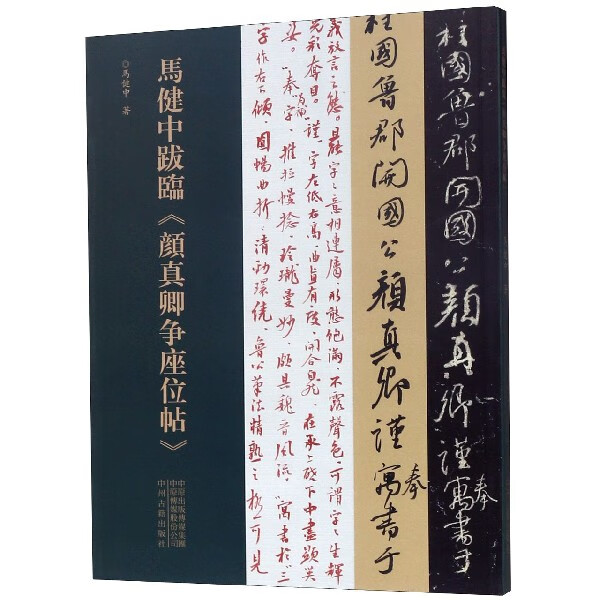 马健中跋临颜真卿争座位帖