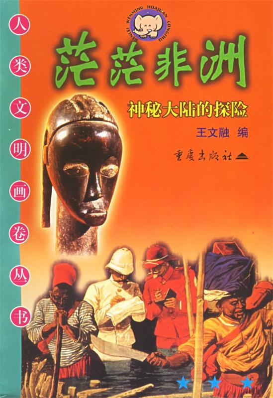 茫茫非洲：神秘大陆的探险 王文融【书】