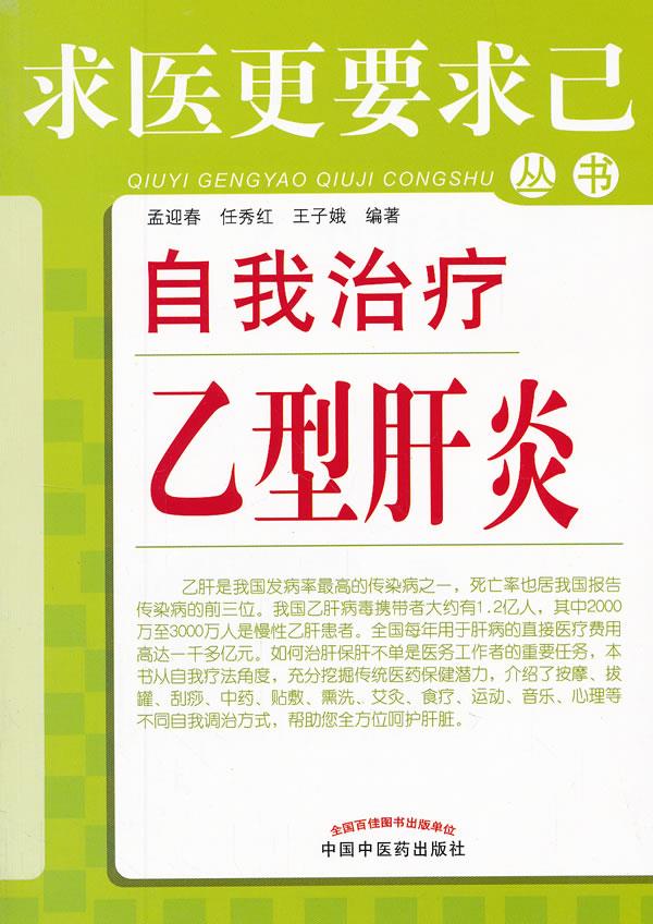 自我治疗乙肝---求医更要求己