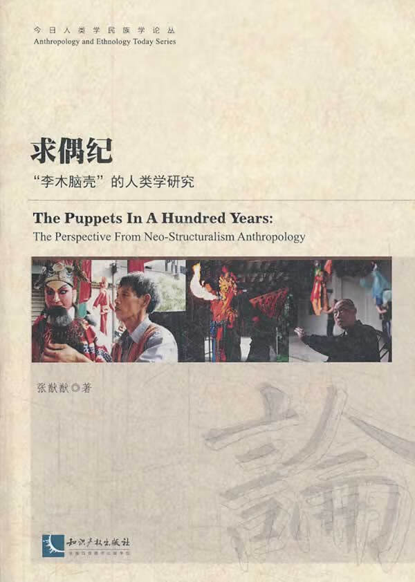 求偶纪—“李木脑壳”的人类学研究