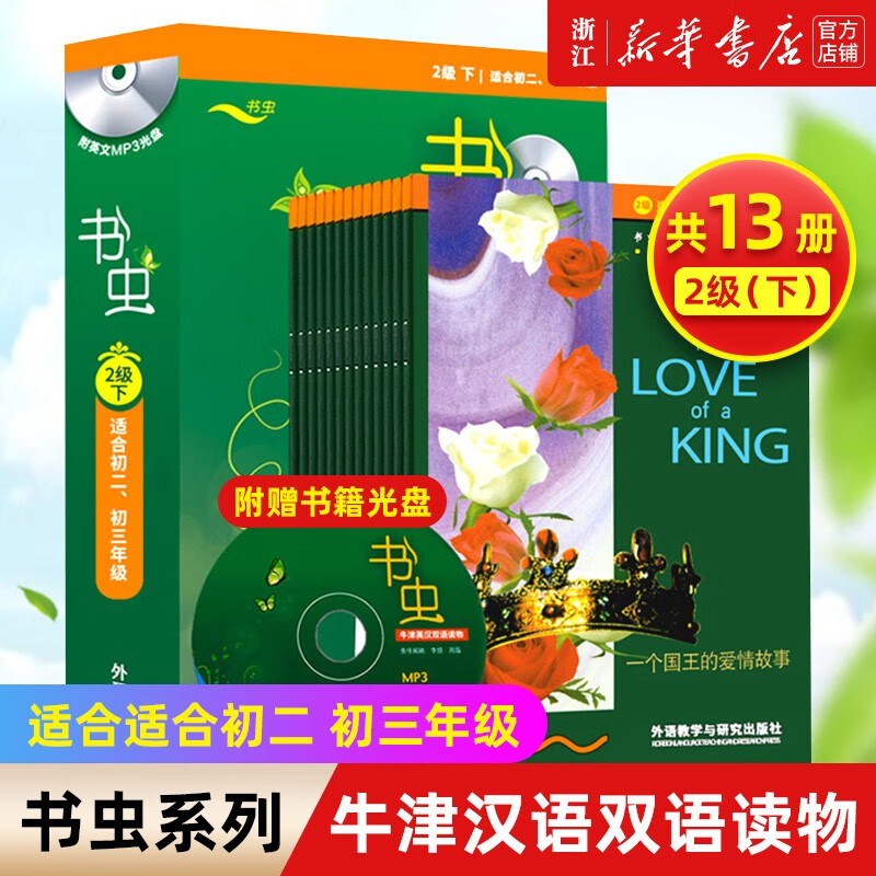 【书虫2级下共13册】附光盘  适合初二初三 外研社书虫牛津英汉双语读物二级下八九年级初中生英语课外阅读英语书籍