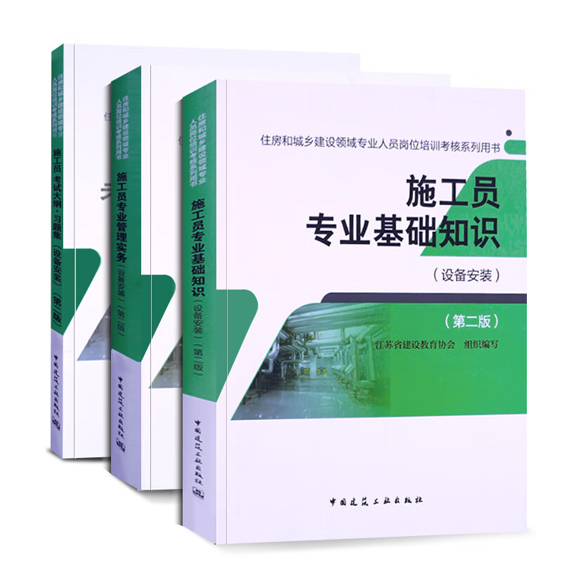 备考2023 施工员考试用书 施工员设备安装教材 建筑工程施工现场专业人员培训教材 江苏省施工员