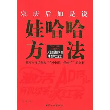 宗庆后如是说娃哈哈方法