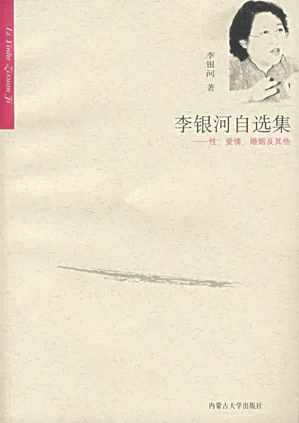 李银河自选集【，放心购买】