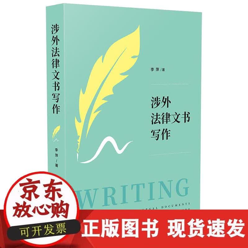 【现货】涉外法律文书写作