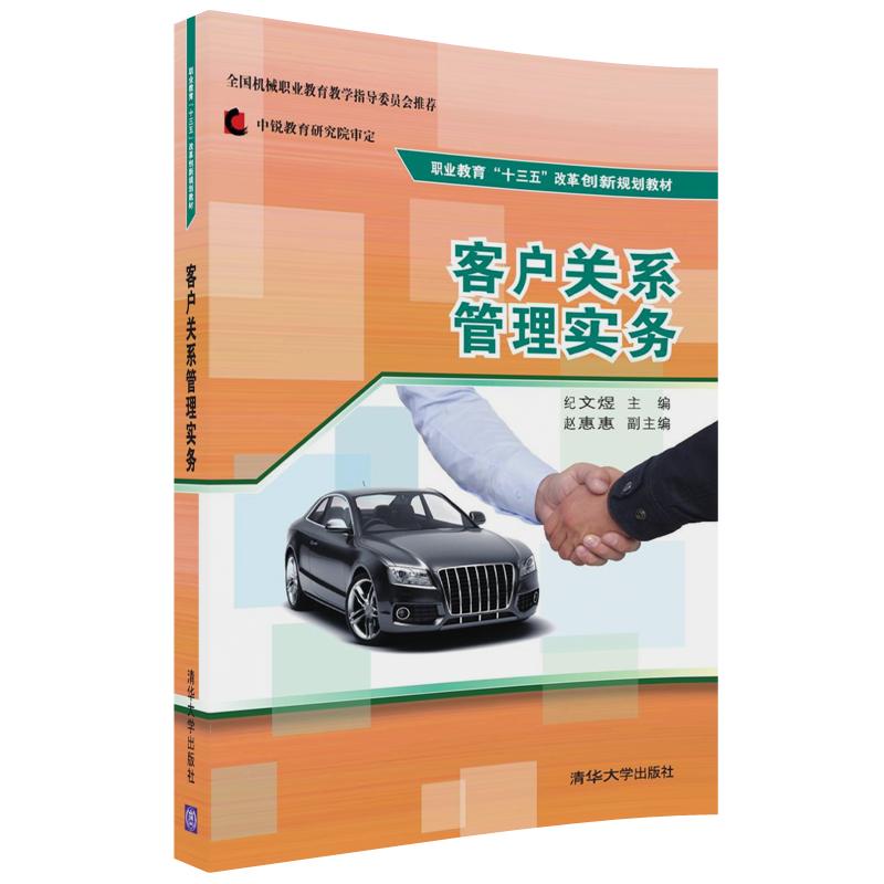 客户关系管理实务(职业教育十三五改革创新规划教材)