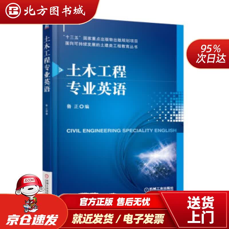 【现货】土木工程专业英语鲁正著机械工业出版社 北方图书城