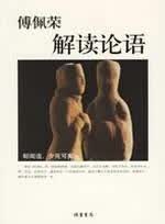 傅佩荣解读论语 傅佩荣 著